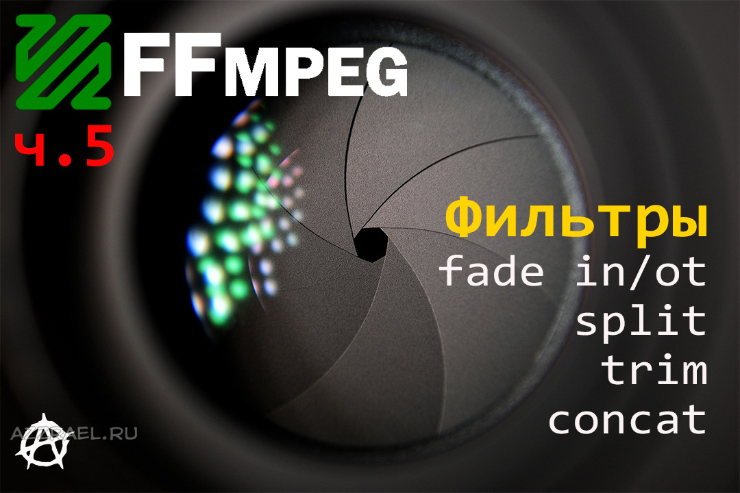 Ffmpeg ч 6 Фильтры Fade и Split Trim Concat Разработка Блог Azzrael